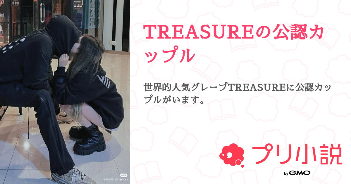 TREASUREの公認カップル - 全15話 【連載中】（なちゅさんの夢小説） | 無料スマホ夢小説ならプリ小説 byGMO